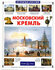 Книга Московский Кремль