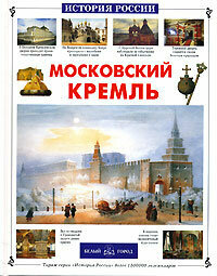 Книга Московский Кремль
