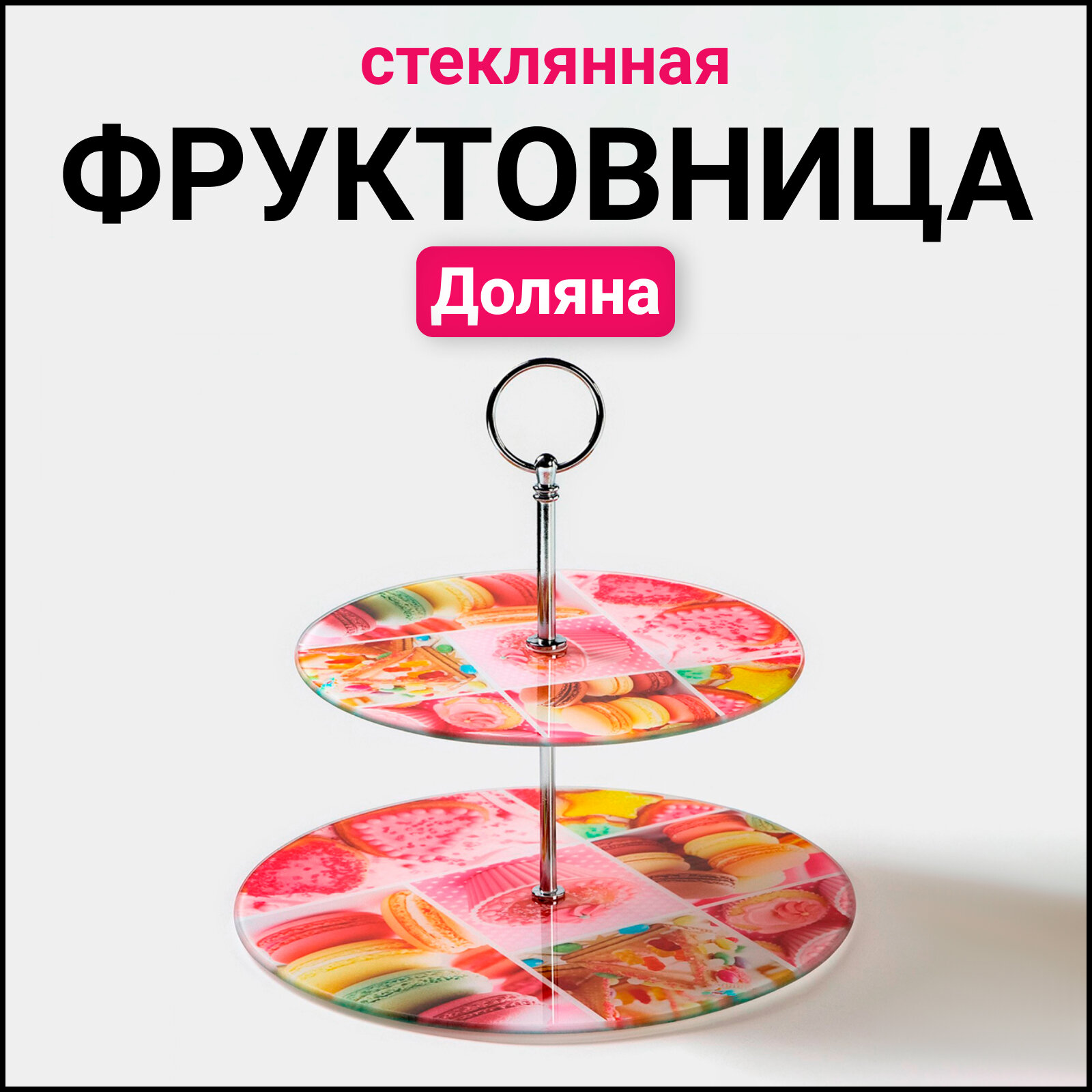 Фруктовница Доляна «Сладости», стеклянная, двухъярусная, круглая, d=25/20 см.