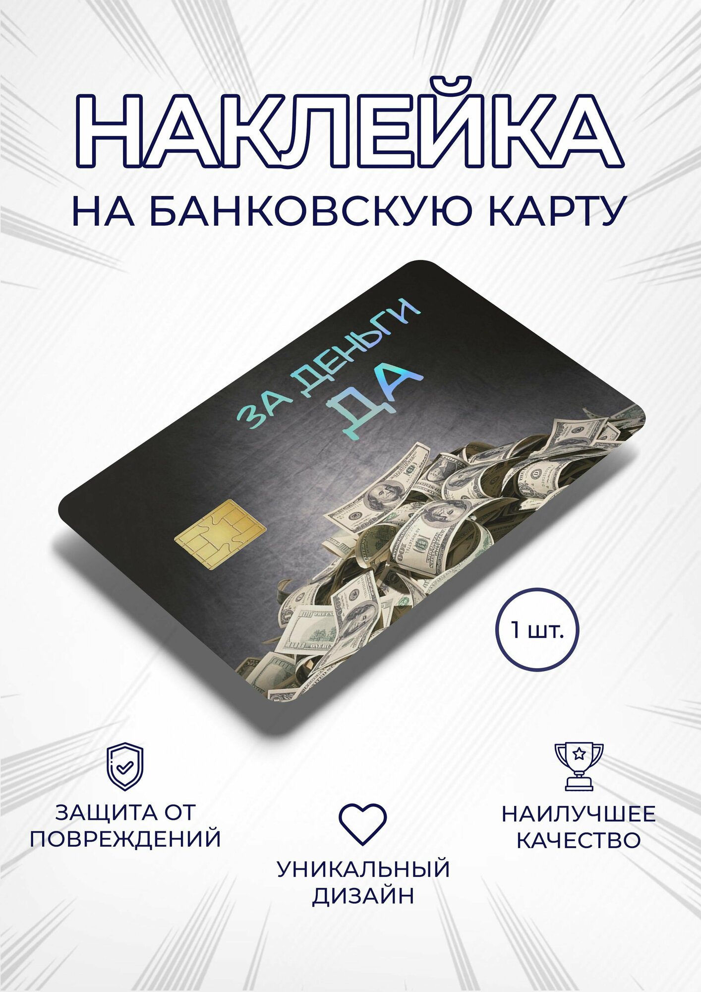 Наклейка на банковскую карту Инстасамка За деньги да