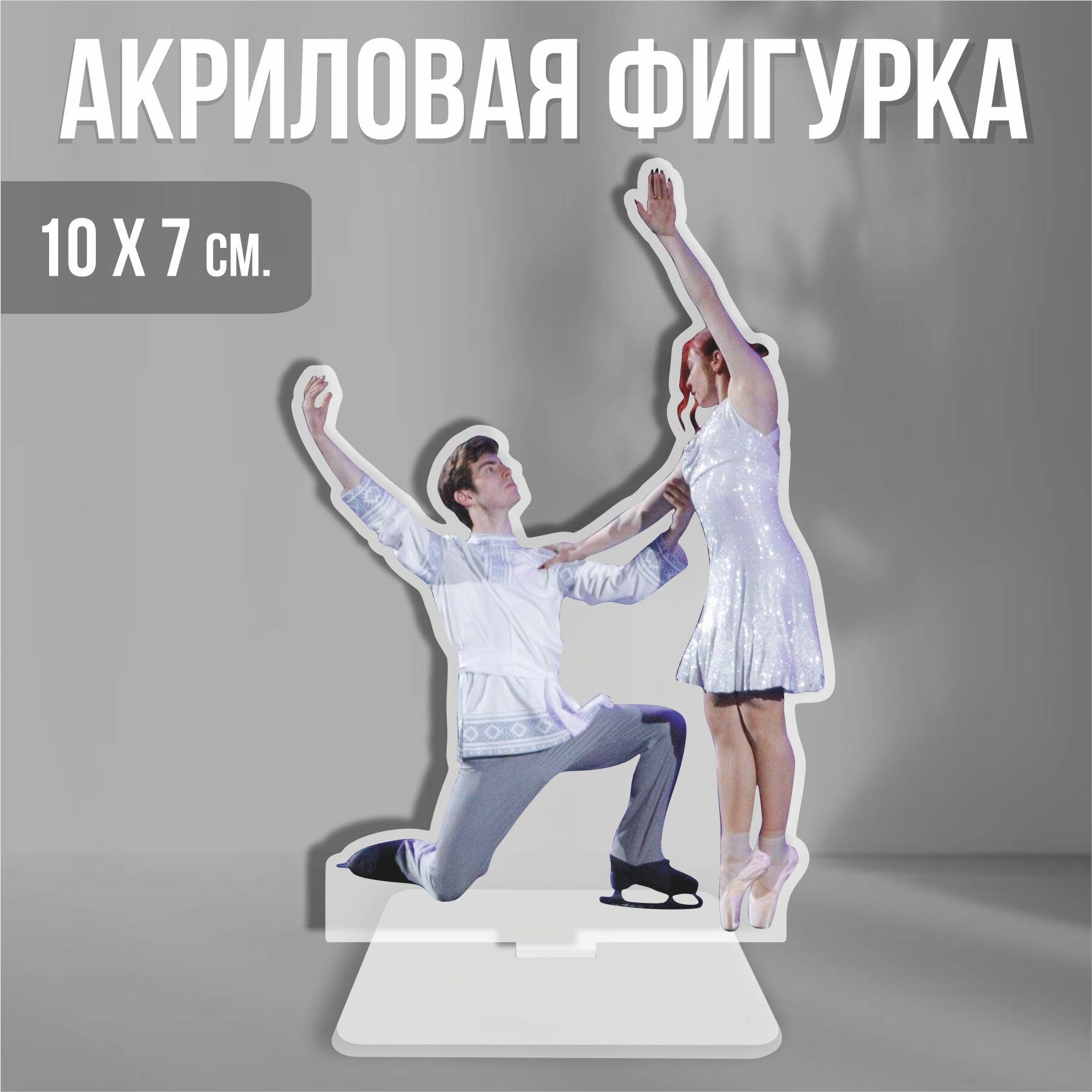 Акриловая фигурка декоративная / статуэтки для интерьера фигуристы Александра Трусова и Марк Кондратюк шоу Снегурочка