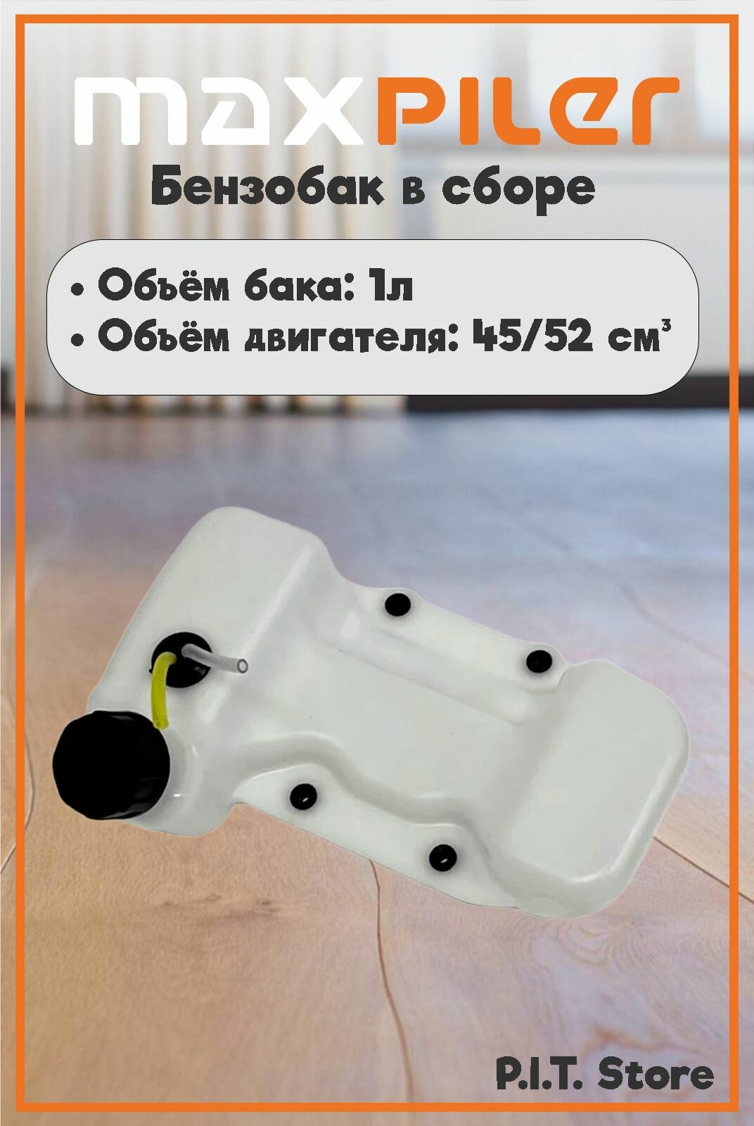 Бензобак в сборе FTA-0252 (43/52 см; объем 0,95/1,0л)