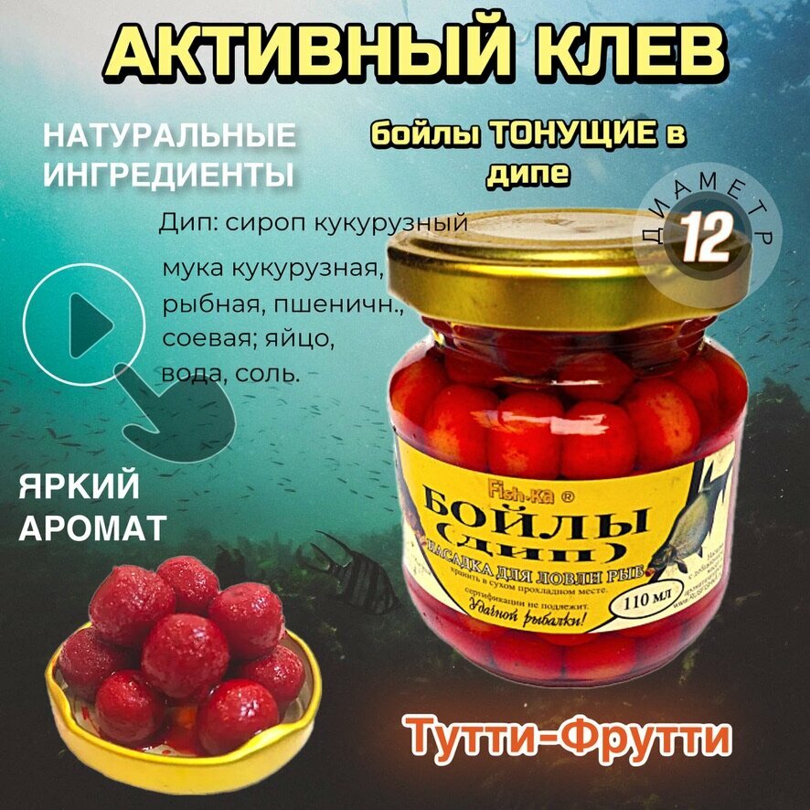 Насадка рыболовная ( Наживка для рыбалки на крючок ) Бойлы в сиропе ( дипе ) тонущие вареные / Приманка для карпа карася сазана / добавка тутти-фрутти