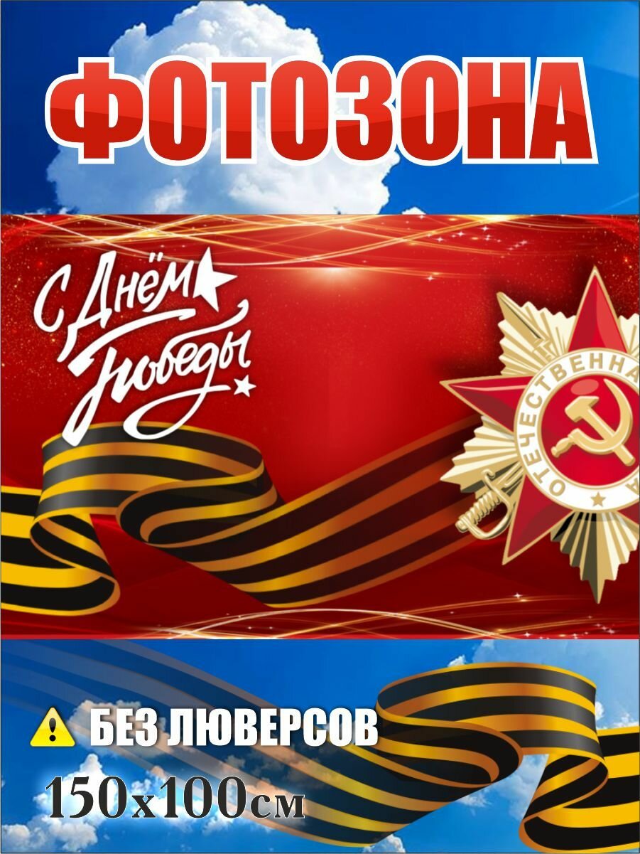 Баннер фотозона к 9 мая, 150х100 см без люверсов (вар 9)