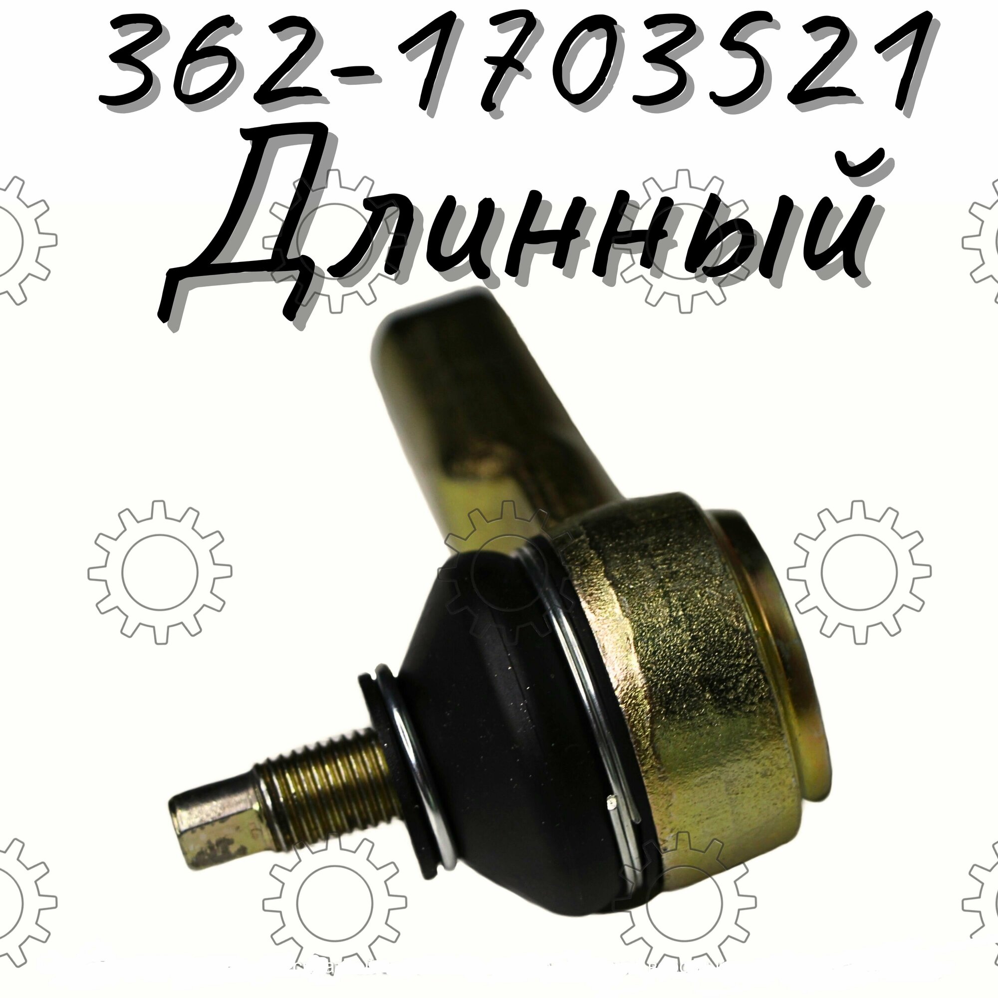 Наконечник тяги КПП Камаз L-95мм правый 362-1703521