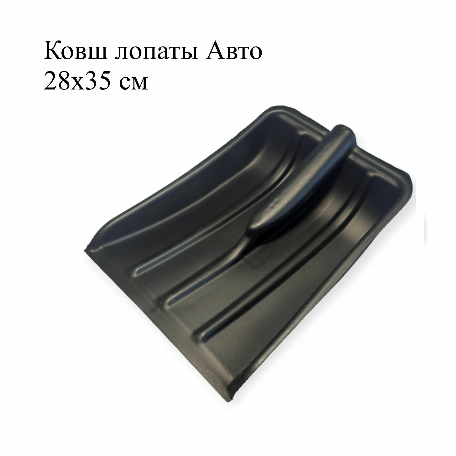 Ковш для лопаты "Авто", детская 280х350 мм (для уборки снега) без ножа