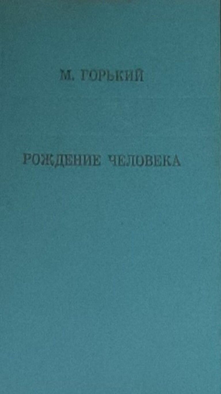 Рождение человека