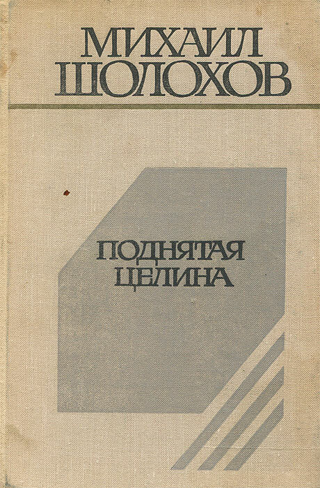 Поднятая целина. Книги первая и вторая 1977 г.