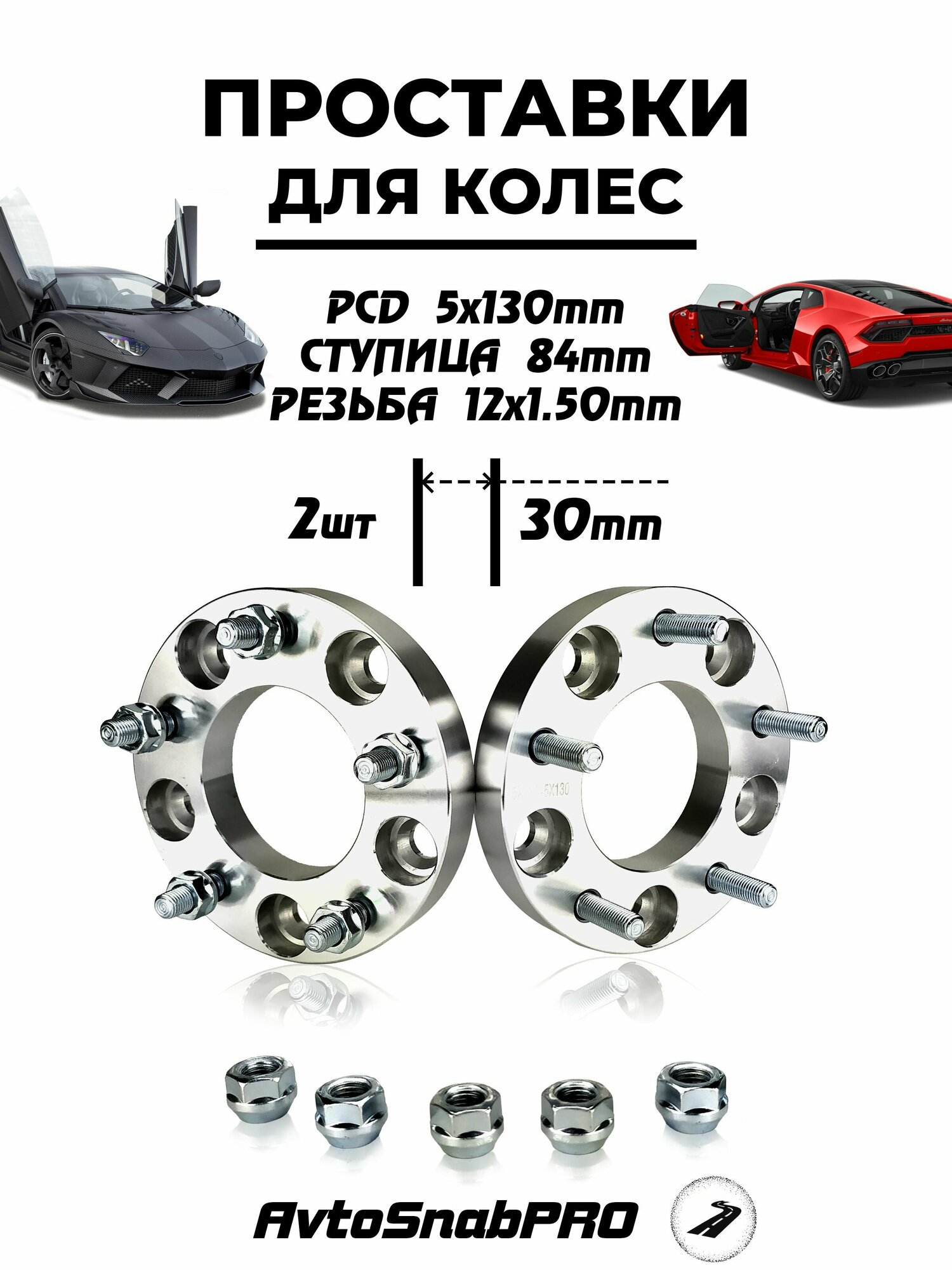Проставки колесные 5*130 со шпильками и гайками 30мм
