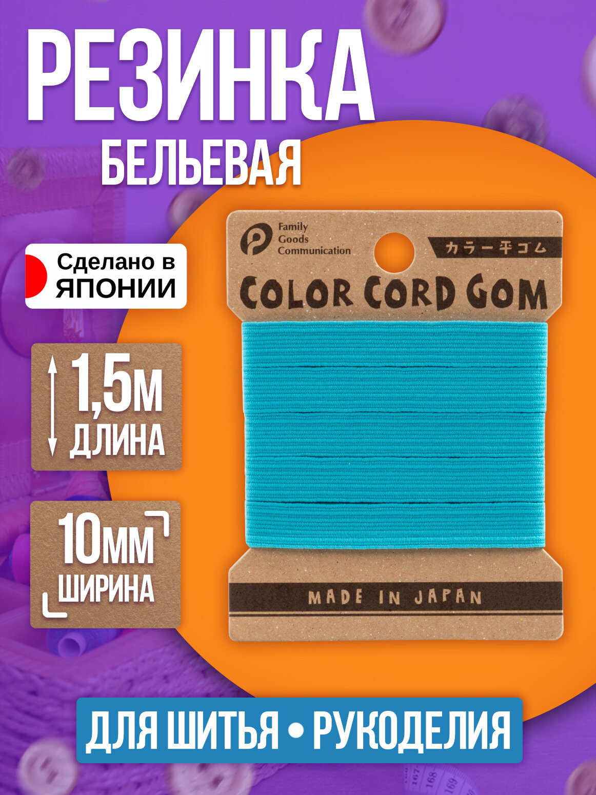 Лента эластичная для одежды 10 мм