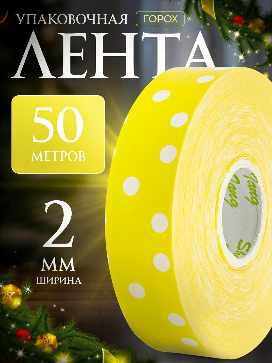 Лента упаковочная для декора, рукоделия и творчества, оформления подарков Горох 2смх50м Желтая