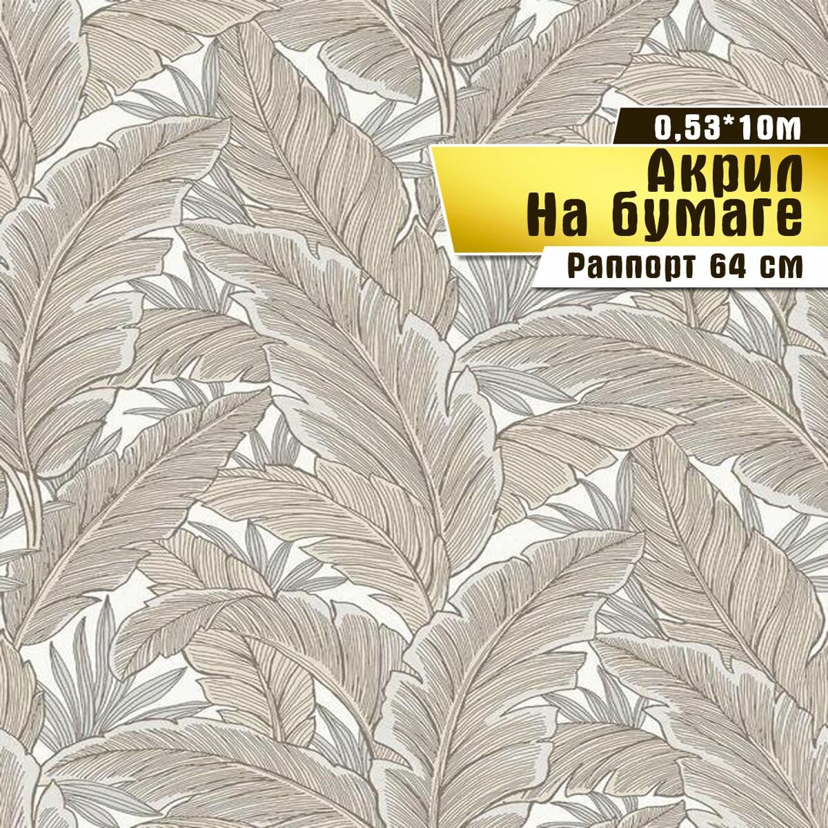 Обои бумажные с акриловым напылением "Искушение" в гостиную, спальню, коридор, 0,53*10м.