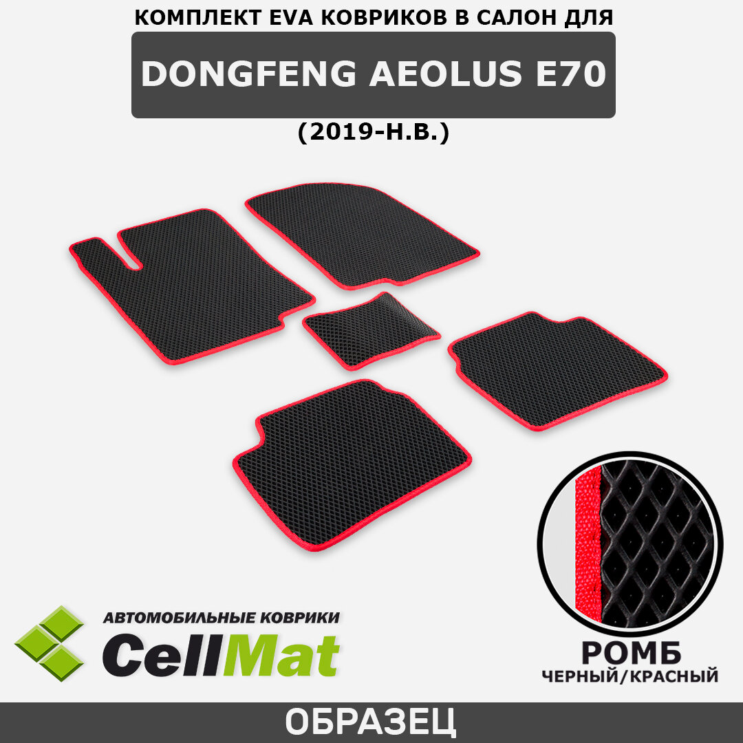 ЭВА ЕВА EVA коврики CellMat в салон DongFeng Aeolus E70, ДонФенг Аеолус Е70, 2019-н. в.