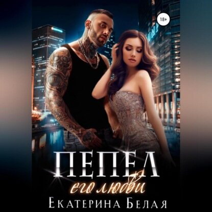 Пепел его любви [Аудиокнига]