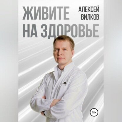 Живите на здоровье [Аудиокнига]