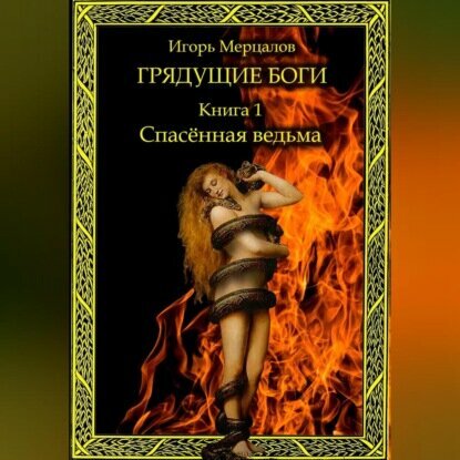Грядущие боги. Книга 1: Спасённая ведьма [Аудиокнига]
