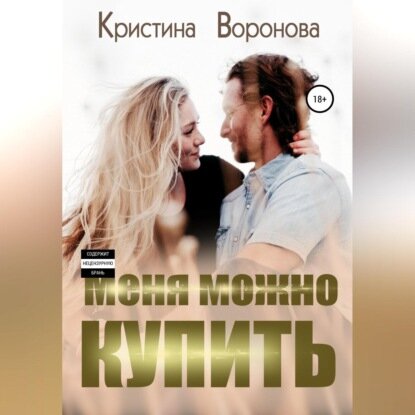 Меня можно купить [Аудиокнига]