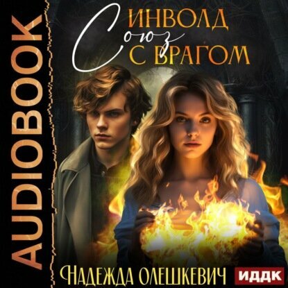 Инволд. Союз с врагом [Аудиокнига]