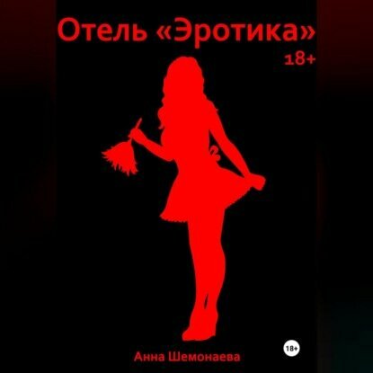 Отель «Эротика» [Аудиокнига]