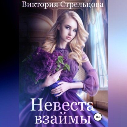 Невеста взаймы [Аудиокнига]