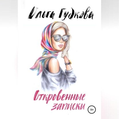 Откровенные записки [Аудиокнига]