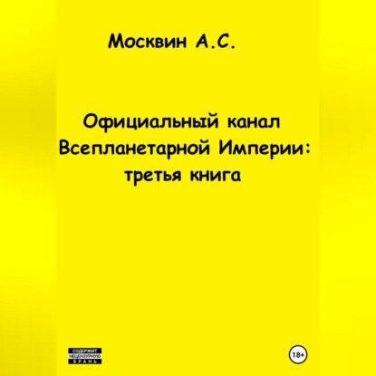 Официальный канал Всепланетарной Империи: третья книга [Аудиокнига]