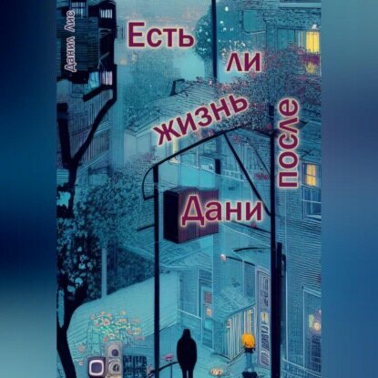 Есть ли жизнь после Дани [Аудиокнига]