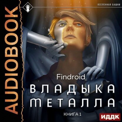 Владыка металла. Книга 1 [Аудиокнига]