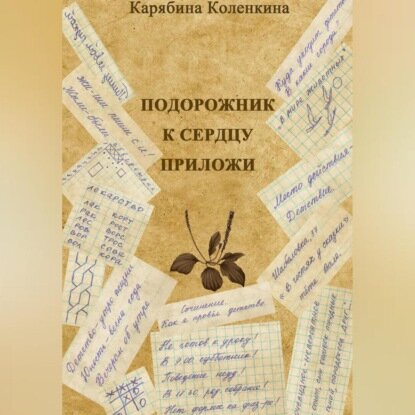 Подорожник к сердцу приложи [Аудиокнига]