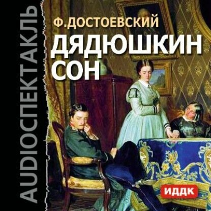 Дядюшкин сон (спектакль) [Аудиокнига]
