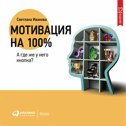 Мотивация на 100%: а где же у него кнопка? [Аудиокнига]