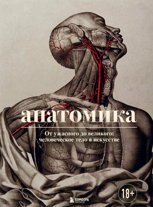 Книга Бомбора Анатомика. От ужасного до великого: человеческое тело в искусстве, Эбенштейн Д, 272 стр, 2021 г.
