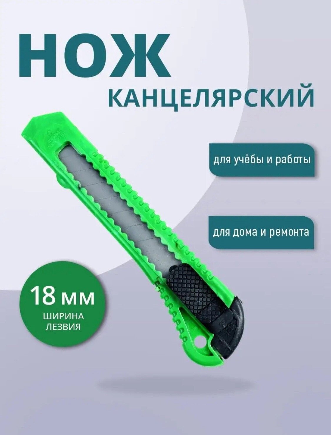 Нож канцелярский строительный универсальный для работы и дома.