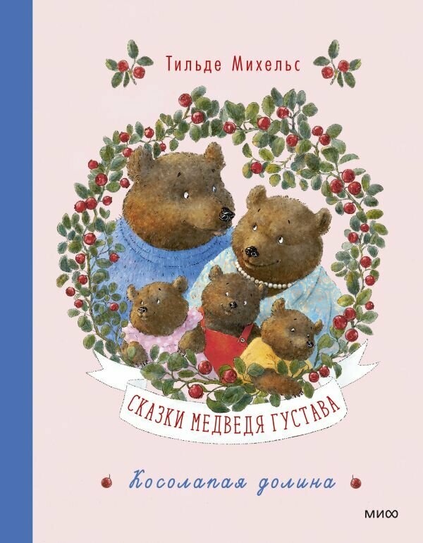 Книга Миф Сказки медведя Густава. Косолапая долина, Тильде Михельс, твердый переплет, 2023 год