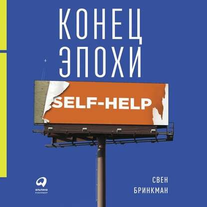 Конец эпохи self-help: Как перестать себя совершенствовать [Аудиокнига]