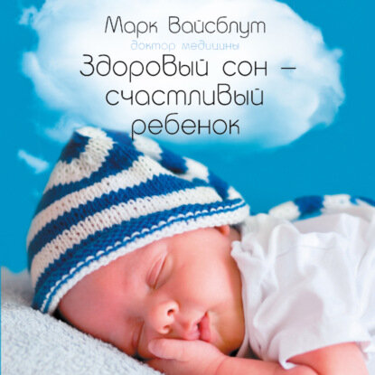 Здоровый сон – счастливый ребенок [Аудиокнига]