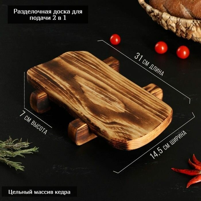 Доска разделочная для подачи на ножках из кедра
