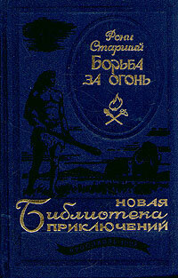 Борьба за огонь. Рони-Старший Жозеф Анри. Нюанс. 1992. Твердый переплет. 544 стр