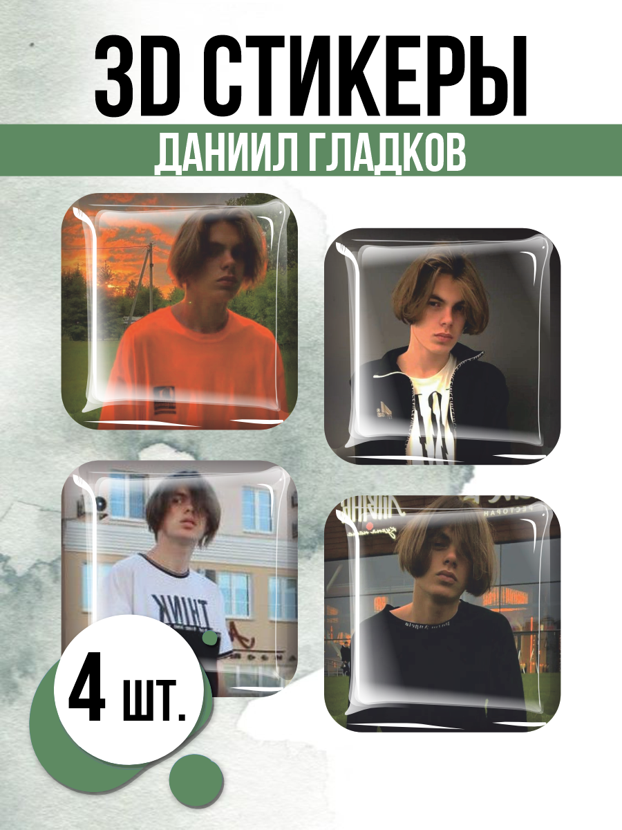 3D стикеры на телефон наклейки Биг Бойс Даниил Гладков