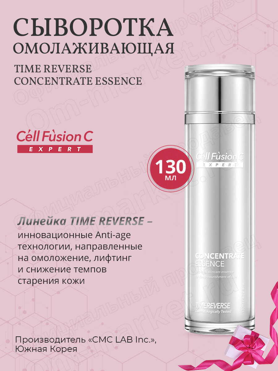 Сыворотка для лица омолаживающая Time Reverse Concentrate Essence, Cell Fusion C, 130 мл.