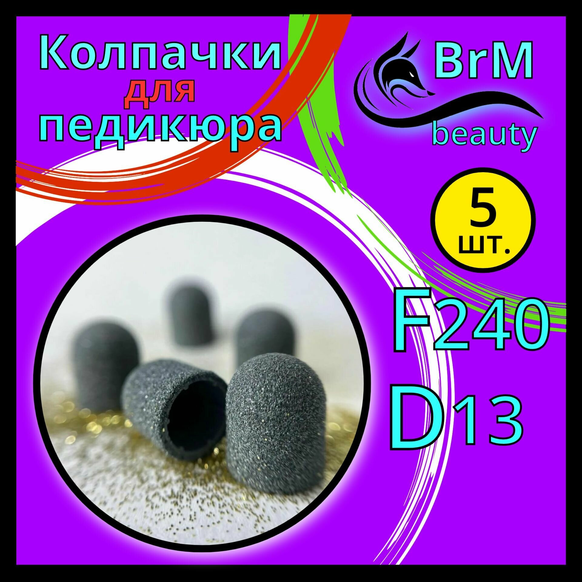 Колпачки для педикюра D13/240/5. Чёрные.