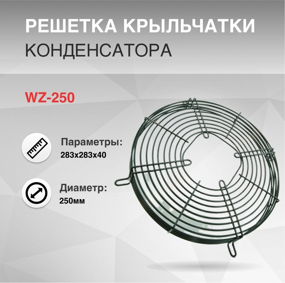 Решетка крыльчатки конденсатора d 250мм CD 4.4/5.4