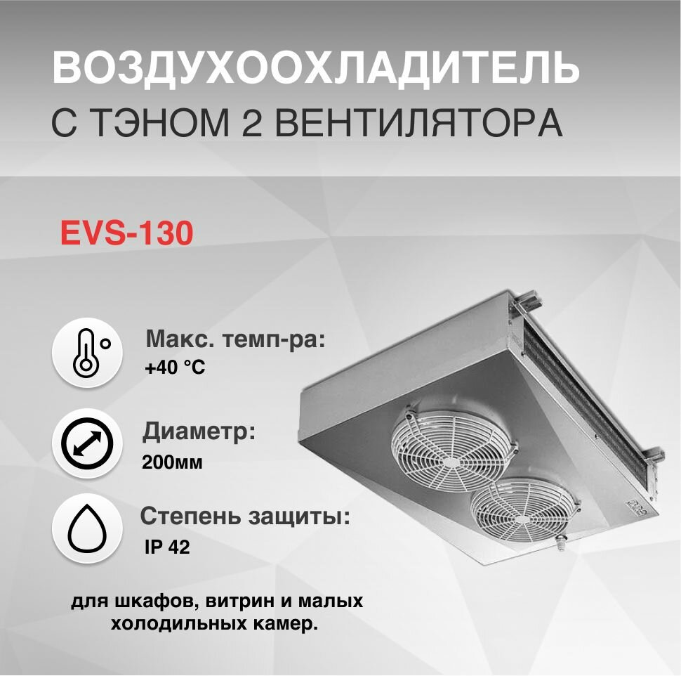Воздухоохладитель EVS-130 с тэном 2 вентилятора 850W
