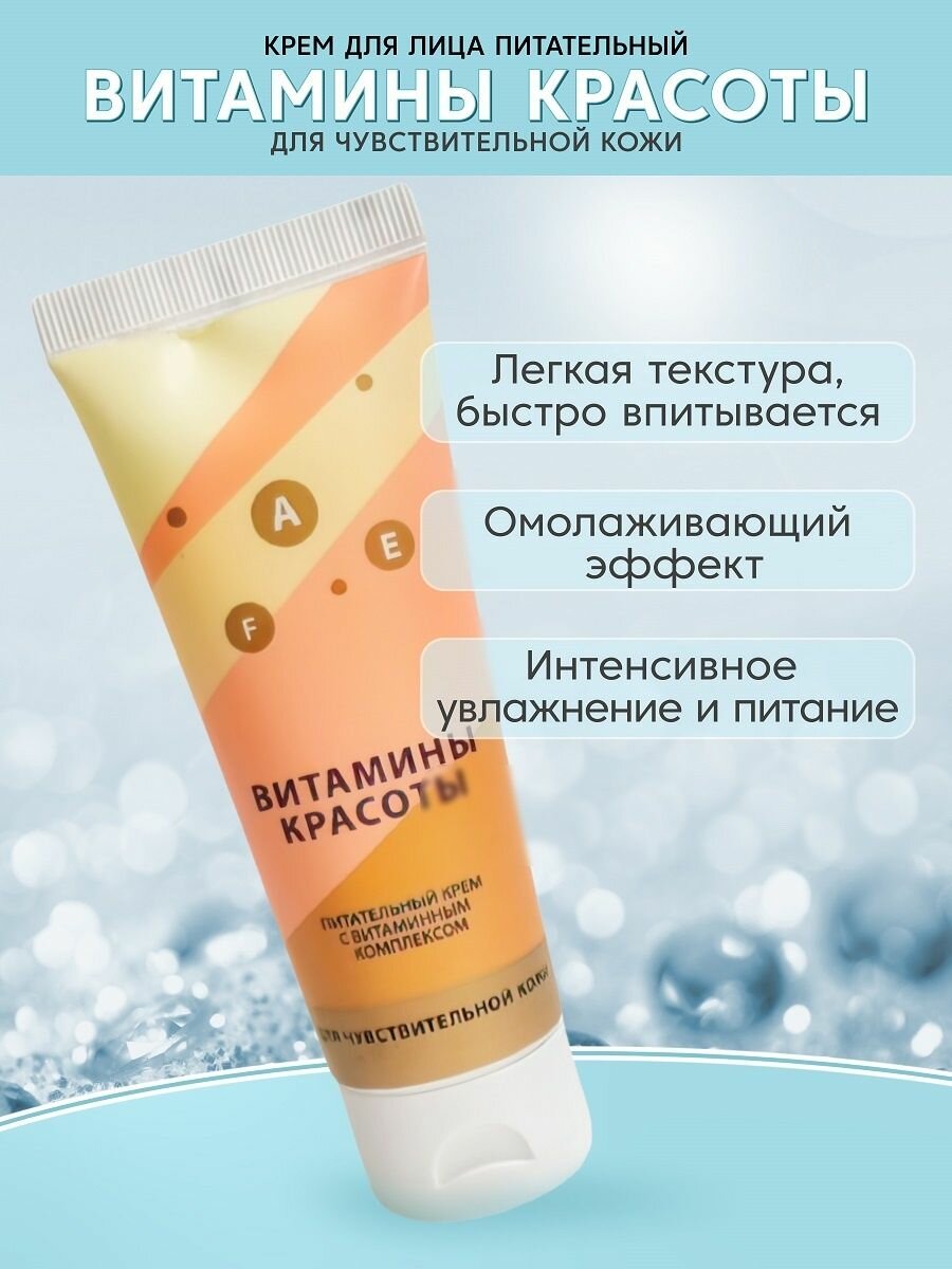 Крем для лица питательный Витамины красоты для чувствительной кожи, 75 мл