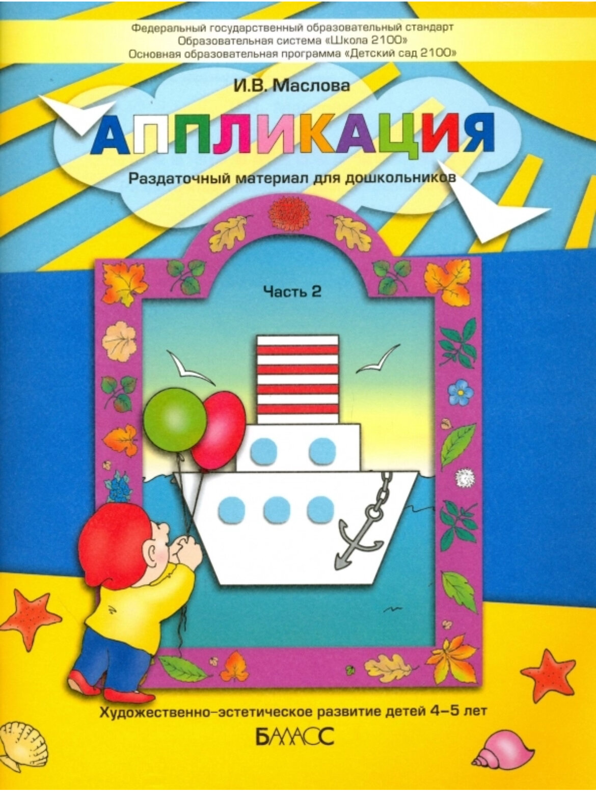 Маслова И. В. Аппликация. Пособие для детей 4-5 лет. Часть 2