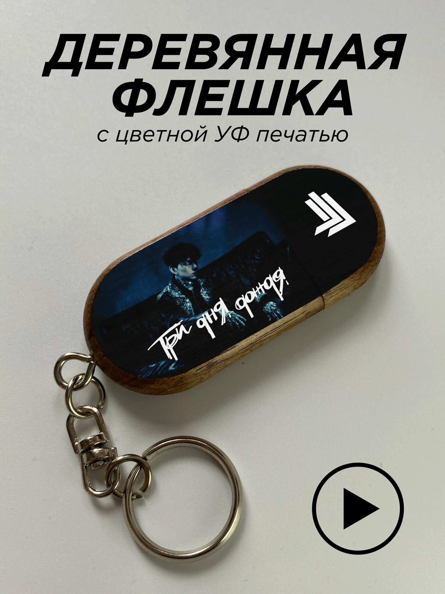 USB, флешка, Три Дня Дождя, melancholia