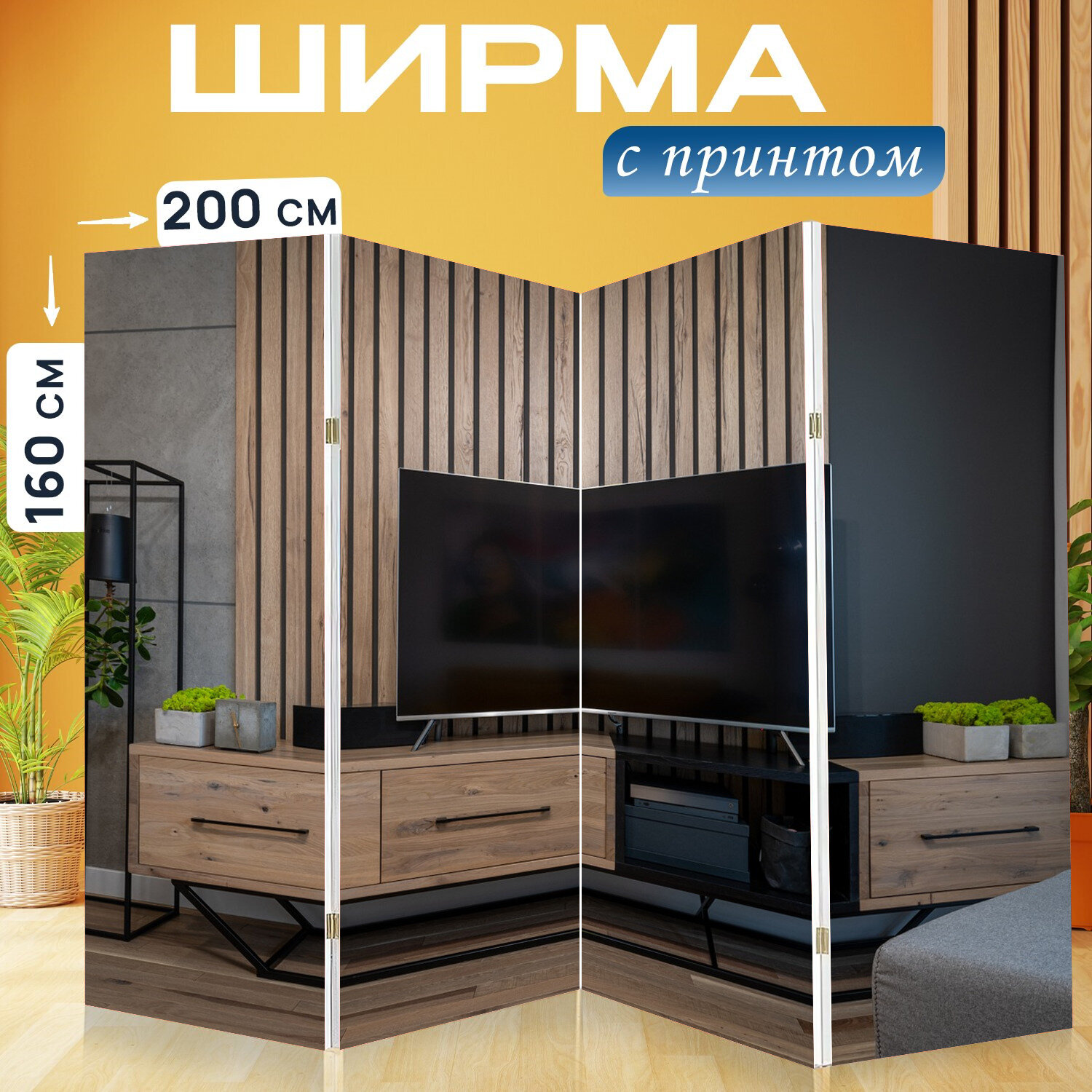 Ширма перегородка с принтом "Телевизор, кабинет, мебель" на холсте - 200x160 см. для зонирования, раскладная