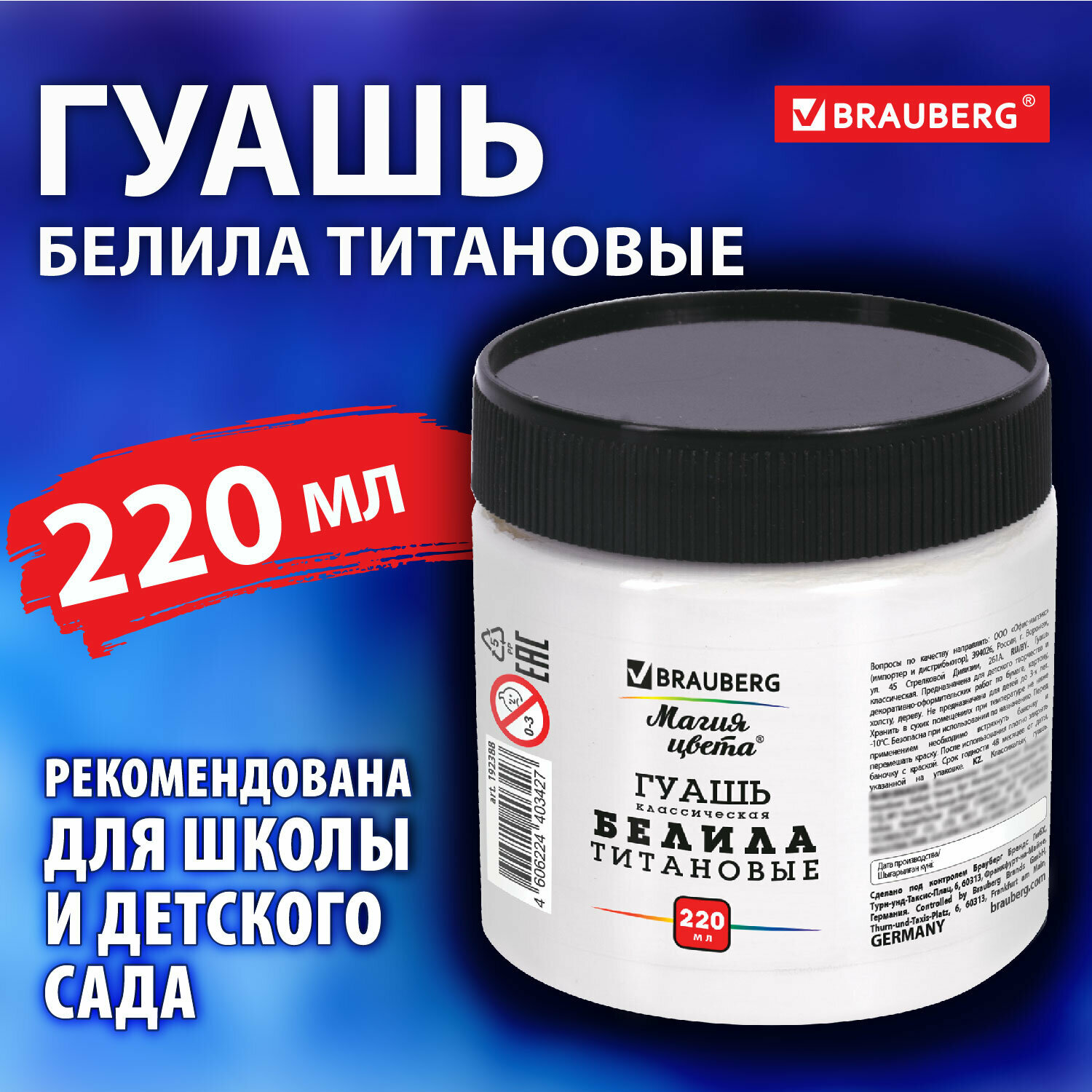 Гуашь классическая BRAUBERG "магия цвета" 1 шт, 220 мл, белила титановые, 192388