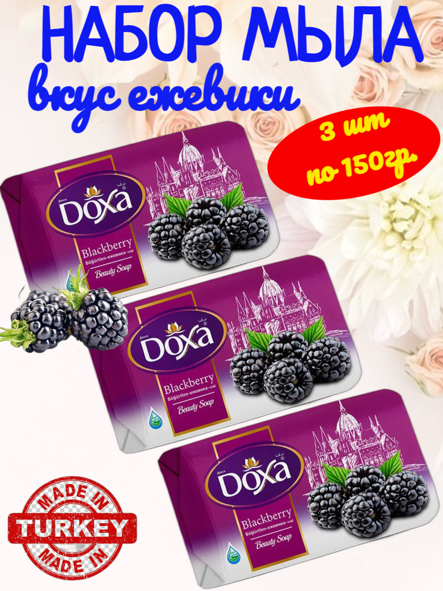 Мыло DOXA "Avocado", антибактериальное, гипоаллергенное, для всех типов кожи 3шт.