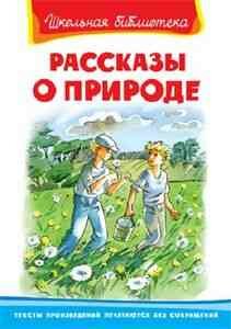 ШкБиб(Омега)(тв) Рассказы о природе (ред. Шестакова И. Б.)